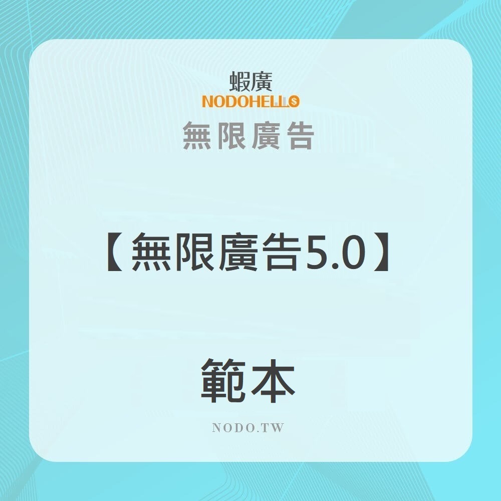無限廣告 - 文案、圖片、影片範本 - 蝦廣｜Nodohello