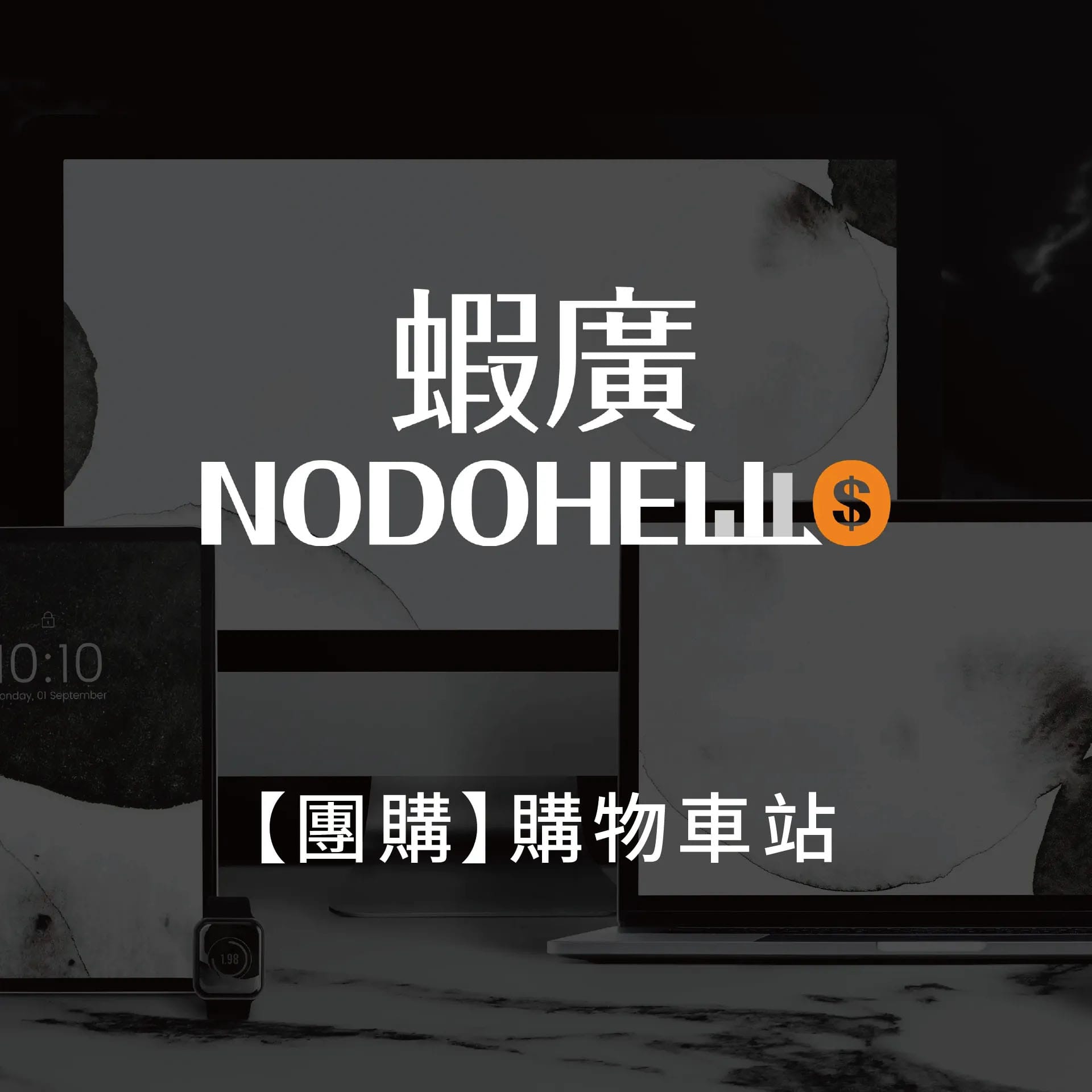 【方案暫停】購物車站 - 蝦廣｜Nodohello
